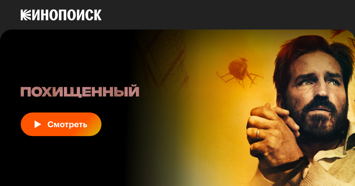 Похищенный (2019) — трейлеры, даты премьер — Кинопоиск