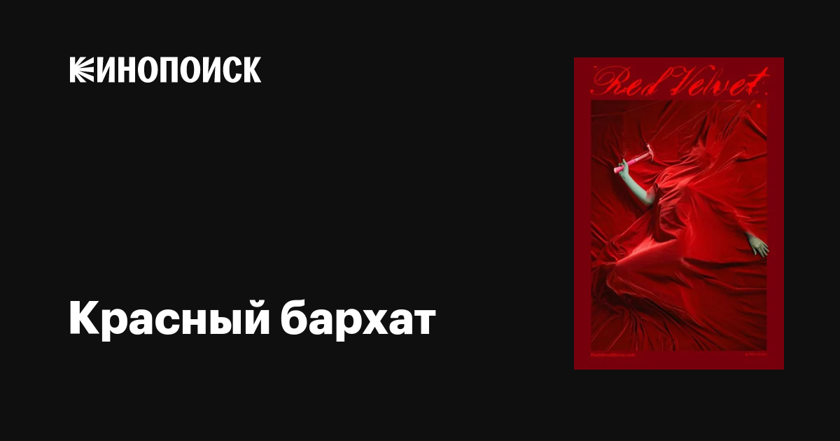 Красный бархат фильм, 2008, дата выхода трейлеры актеры отзывы описание ...