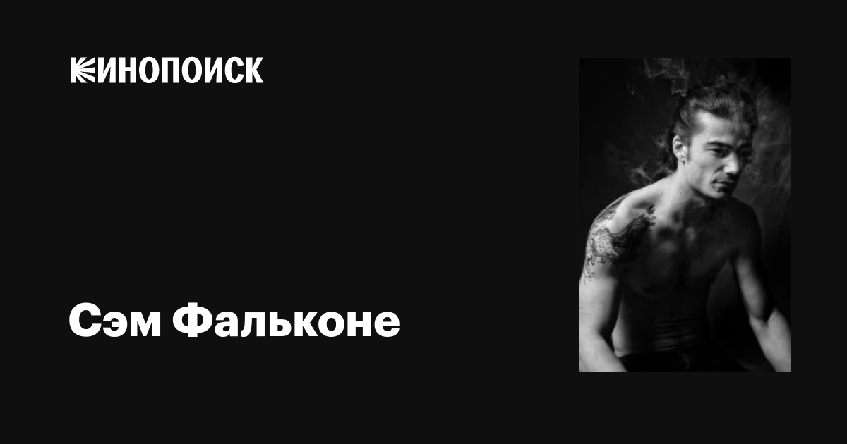 Сэм Фальконе (Sam Falconi): фильмы, биография, семья, фильмография ...