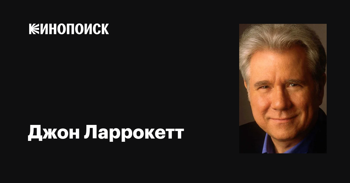 Джон Ларрокетт (John Larroquette): фильмы, биография, семья ...