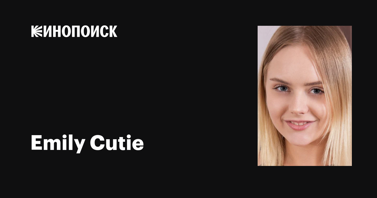 Emily Cutie: фильмы, биография, семья, фильмография — Кинопоиск