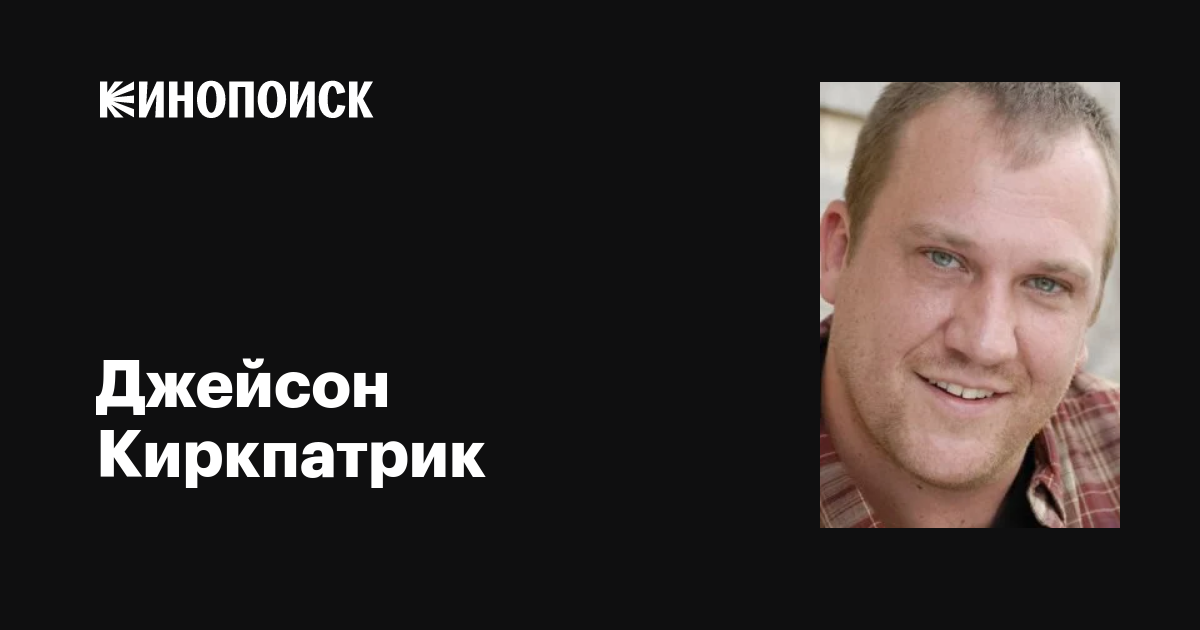 Джейсон Киркпатрик (Jason Kirkpatrick): фильмы, биография, семья ...