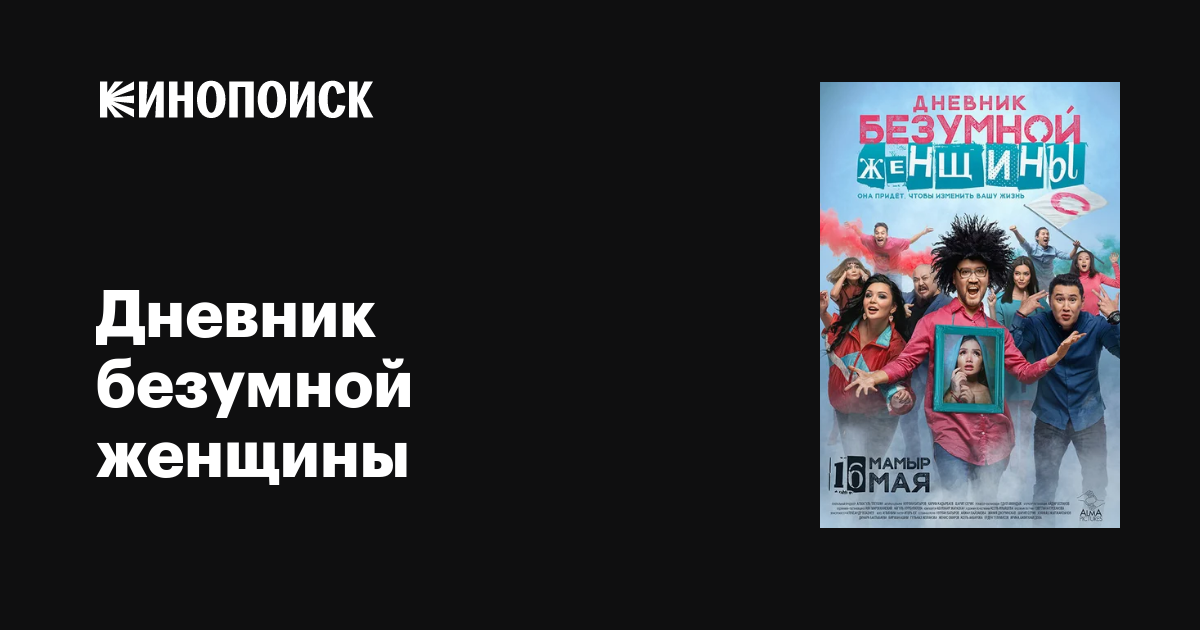 Дневник безумной женщины фильм, 2019, дата выхода трейлеры актеры ...