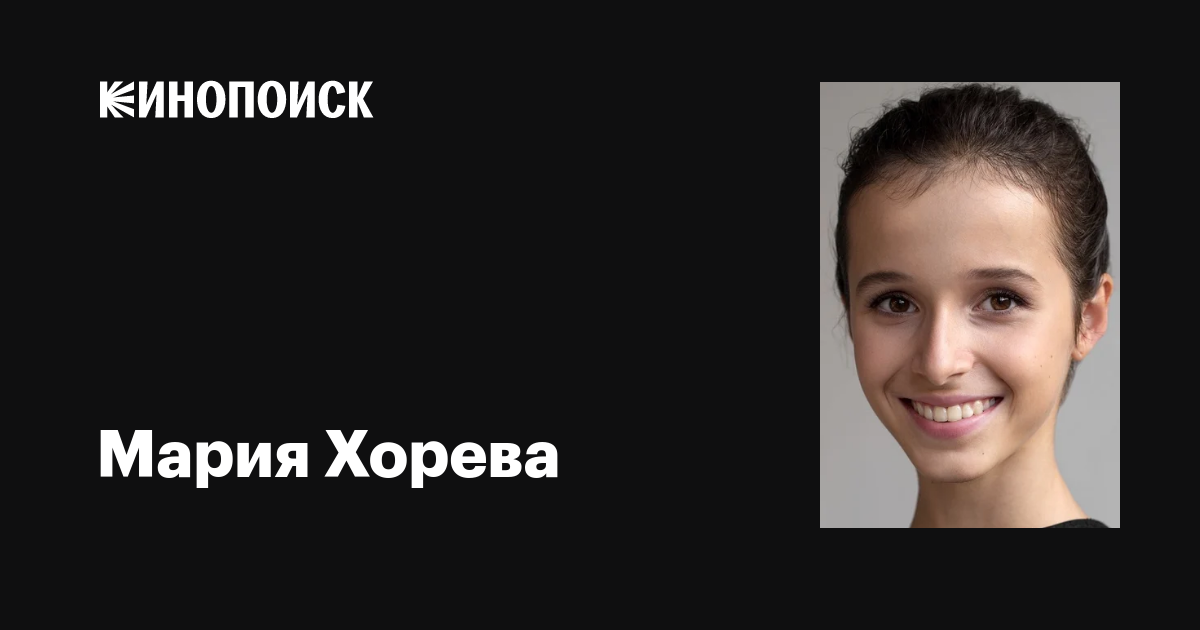 Мария Хорева (Maria Khoreva): фильмы, биография, семья, фильмография ...