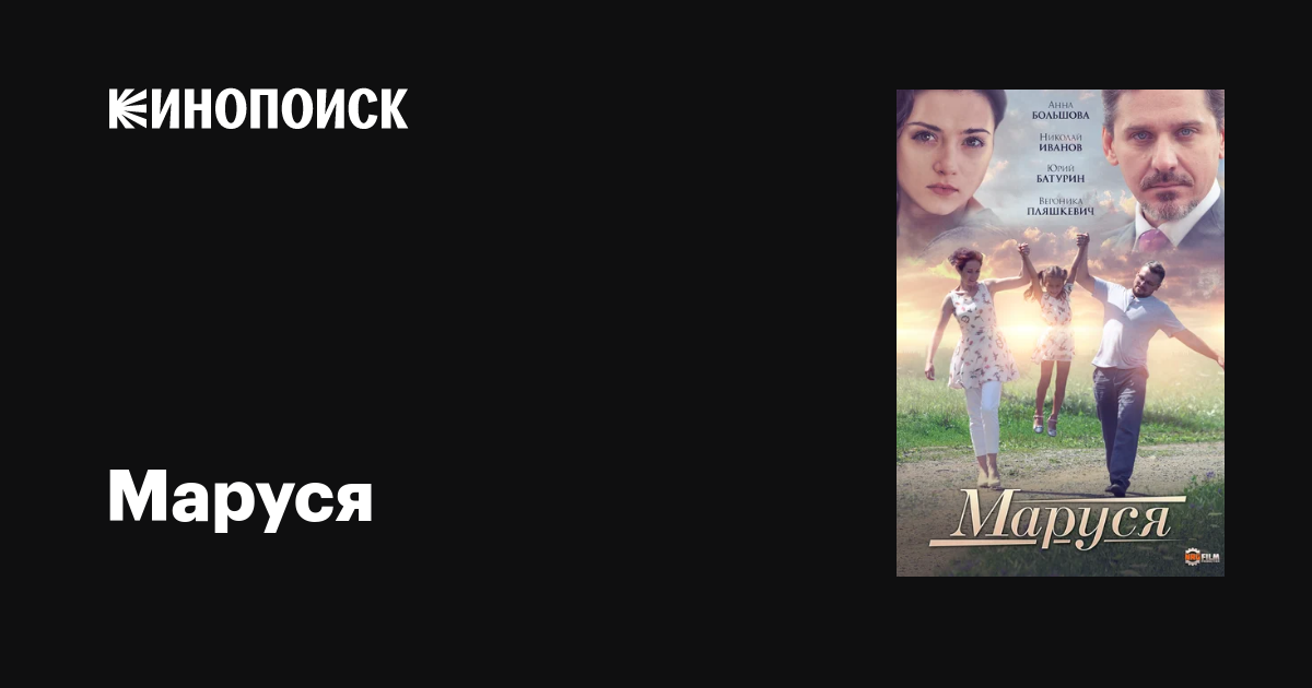 Маруся фильм, 2019, дата выхода трейлеры актеры отзывы описание на ...