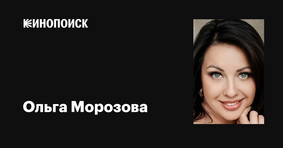 Ольга Морозова: фильмы, биография, семья, фильмография — Кинопоиск
