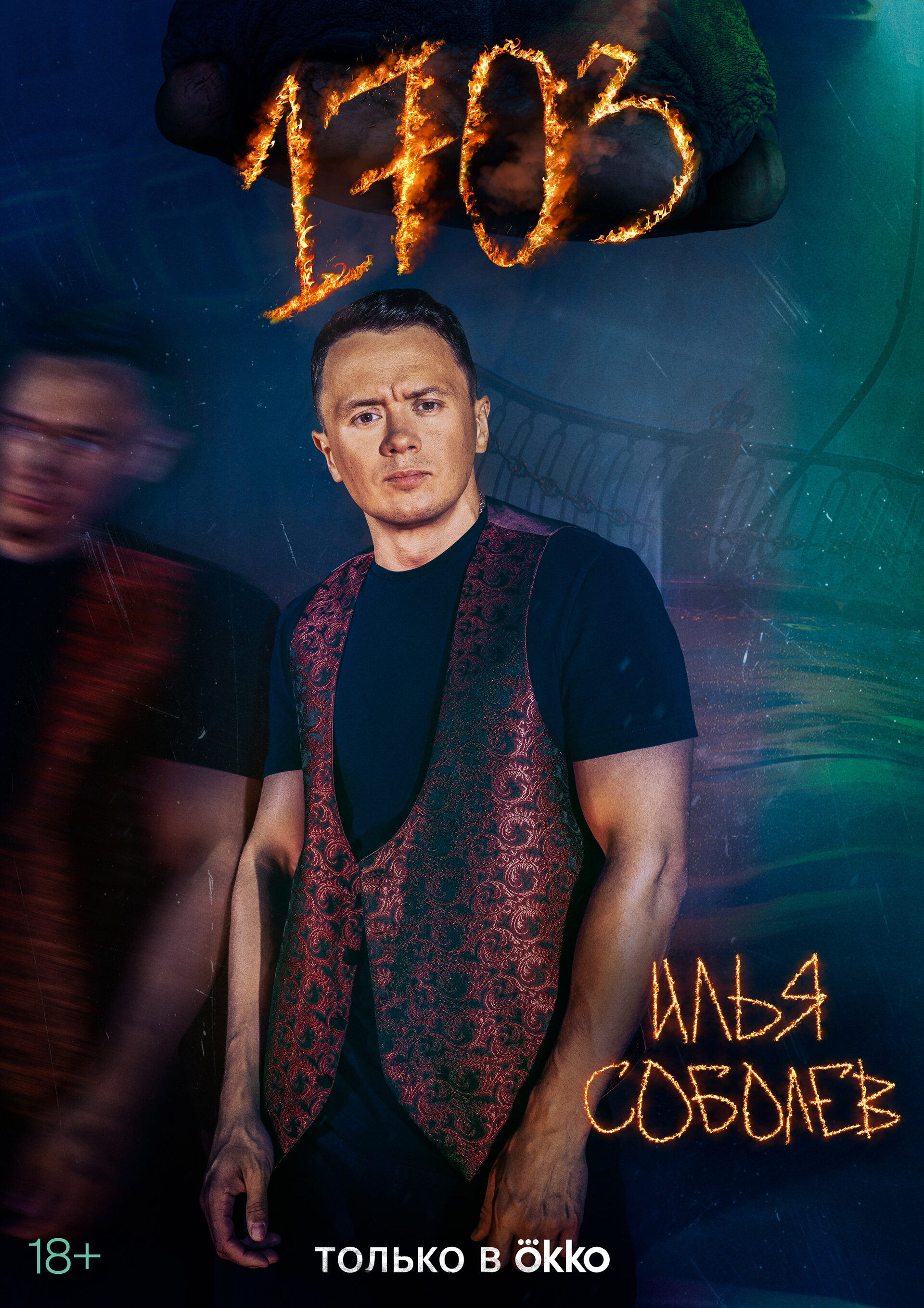 Постеры: 1703 / Постер сериала «1703» (2022) #3912350