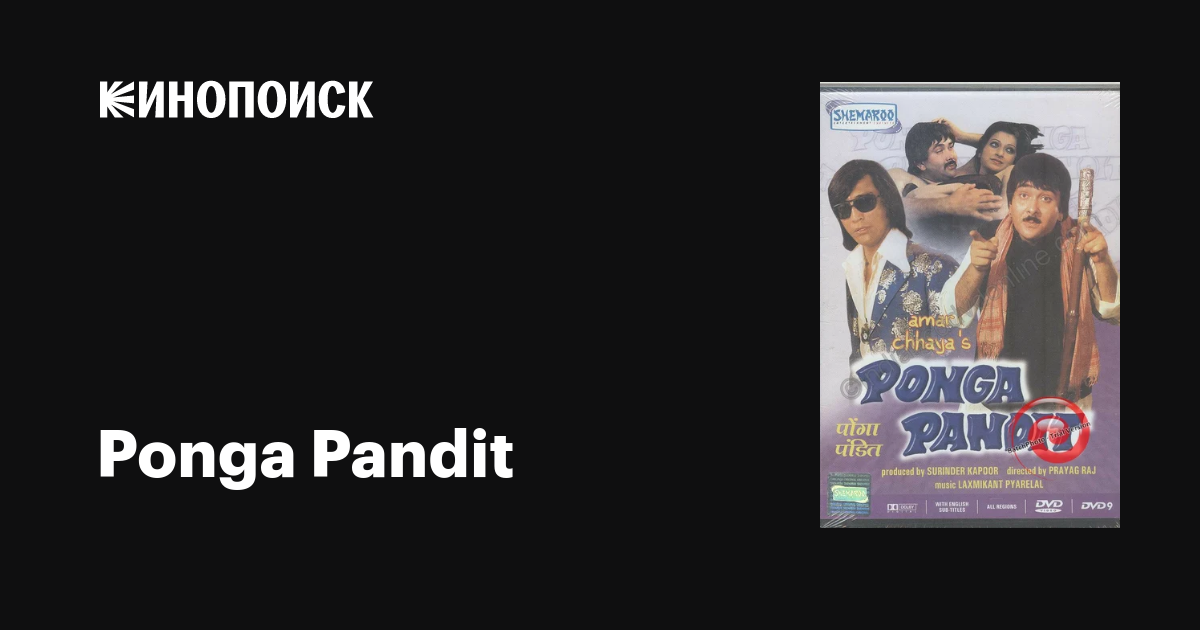 Ponga Pandit фильм, 1975, дата выхода трейлеры актеры отзывы описание ...