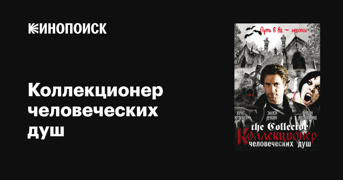 Коллекционер человеческих душ (сериал, 1-3 сезоны, все серии), 2004 ...