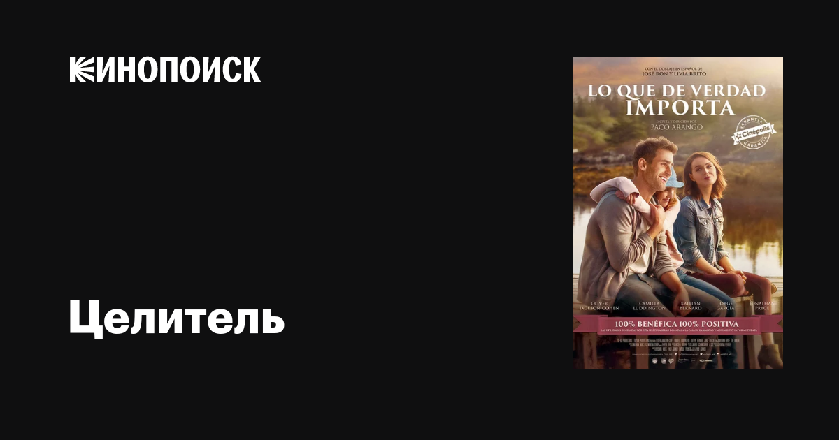 Целитель фильм, 2016, дата выхода трейлеры актеры отзывы описание на ...