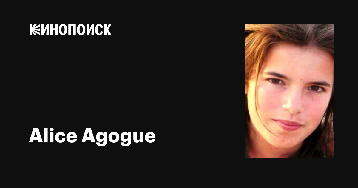 Alice Agogue: фильмы, биография, семья, фильмография — Кинопоиск