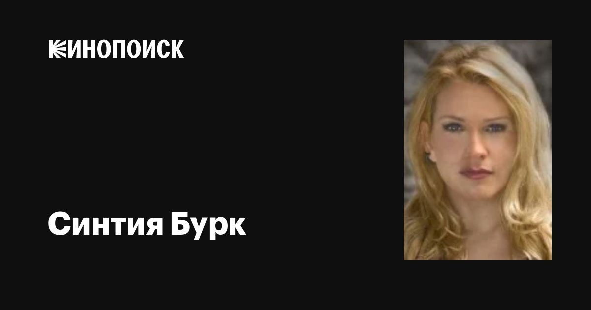 Синтия Бурк (Cinthia Burke): фильмы, биография, семья, фильмография ...