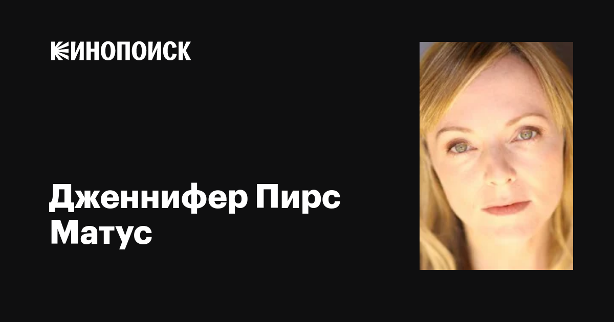 Дженнифер Пирс Матус (Jennifer Pierce Mathus): фильмы, биография, семья ...