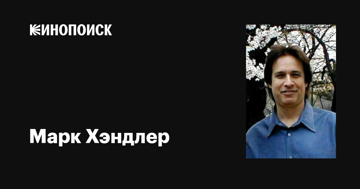 Марк Хэндлер (Marc Handler): фильмы, биография, семья, фильмография ...