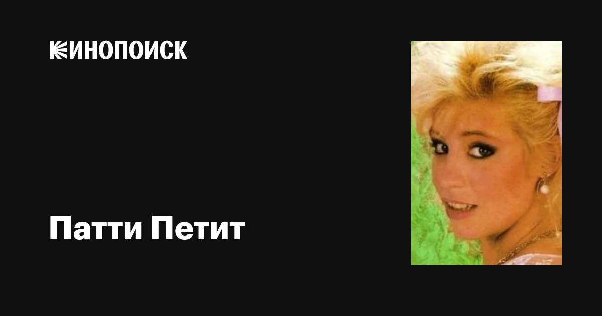 Патти Петит (Patti Petite): фильмы, биография, семья, фильмография ...