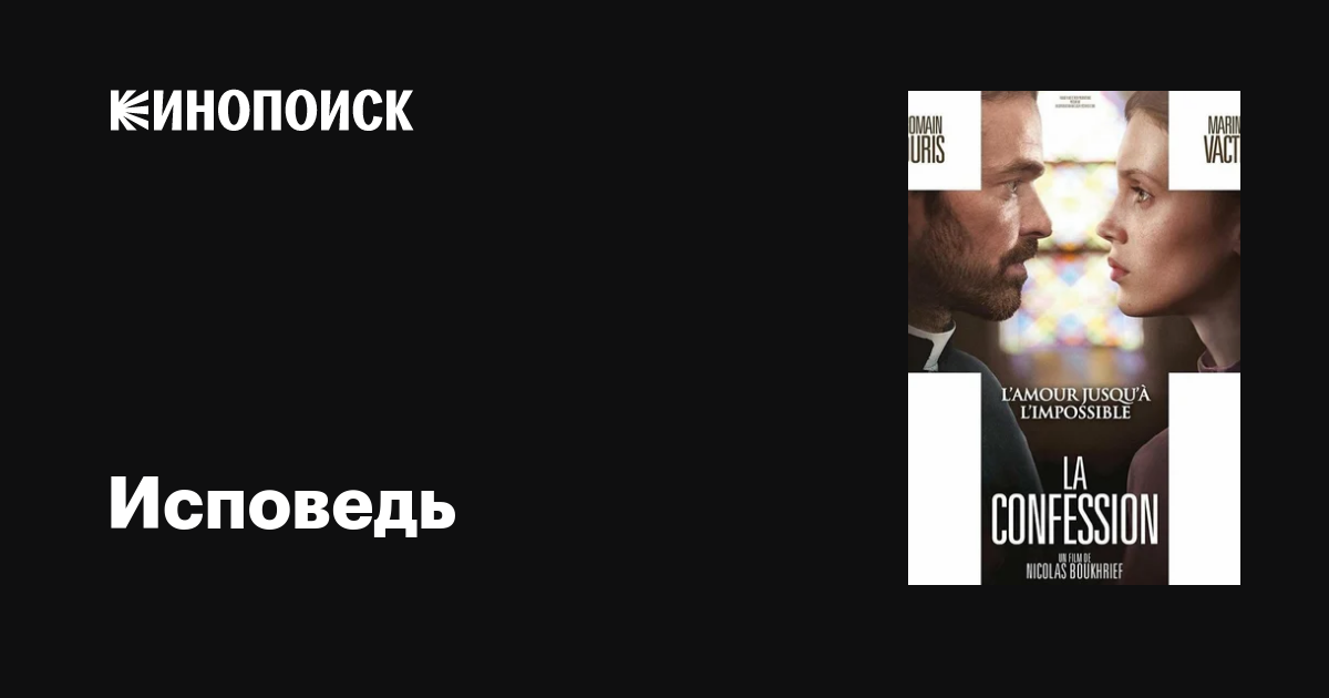 Исповедь фильм, 2016, дата выхода трейлеры актеры отзывы описание на ...