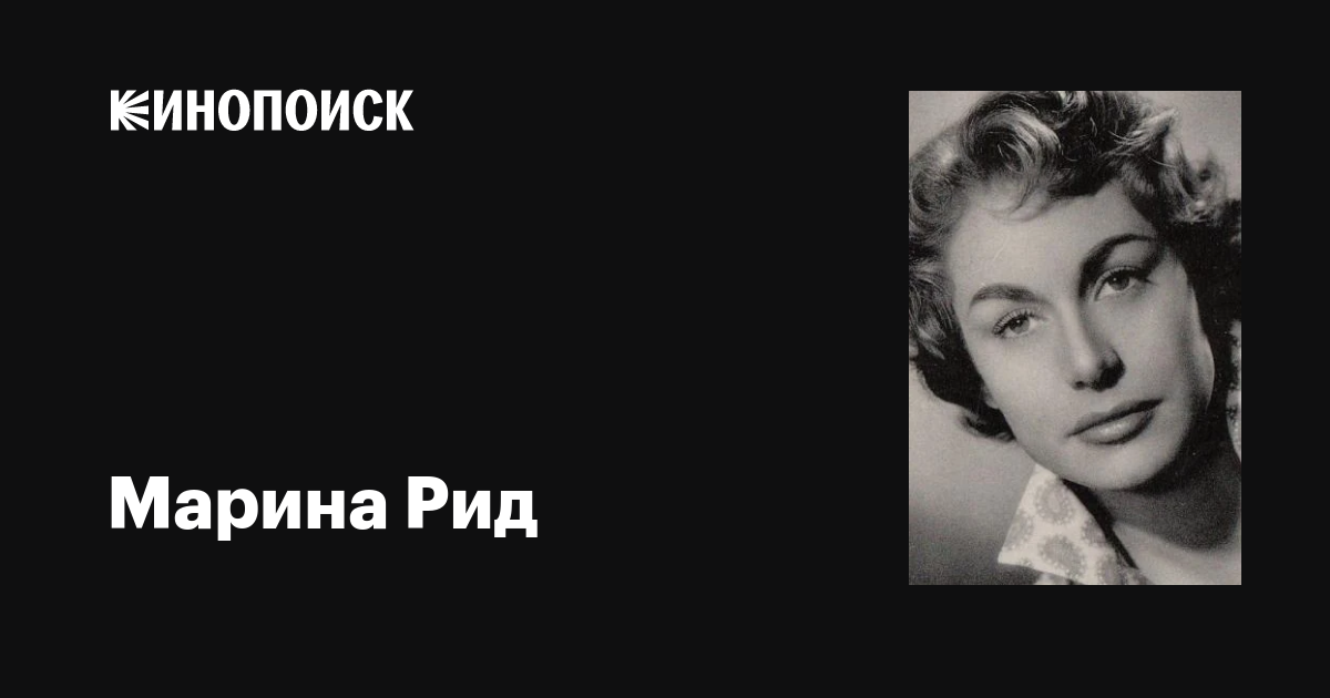 Марина Рид (Marina Ried): фильмы, биография, семья, фильмография ...