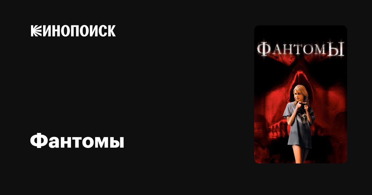 Фантомы — Кинопоиск