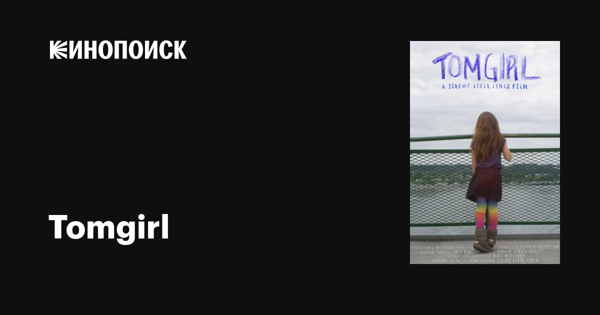 Tomgirl фильм, 2015, дата выхода трейлеры актеры отзывы описание на Кинопоиске