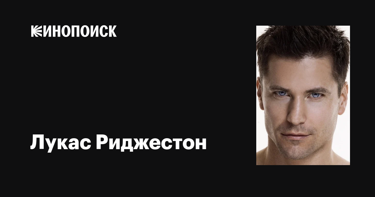 Лукас Риджестон (Lukas Ridgeston): фильмы, биография, семья ...