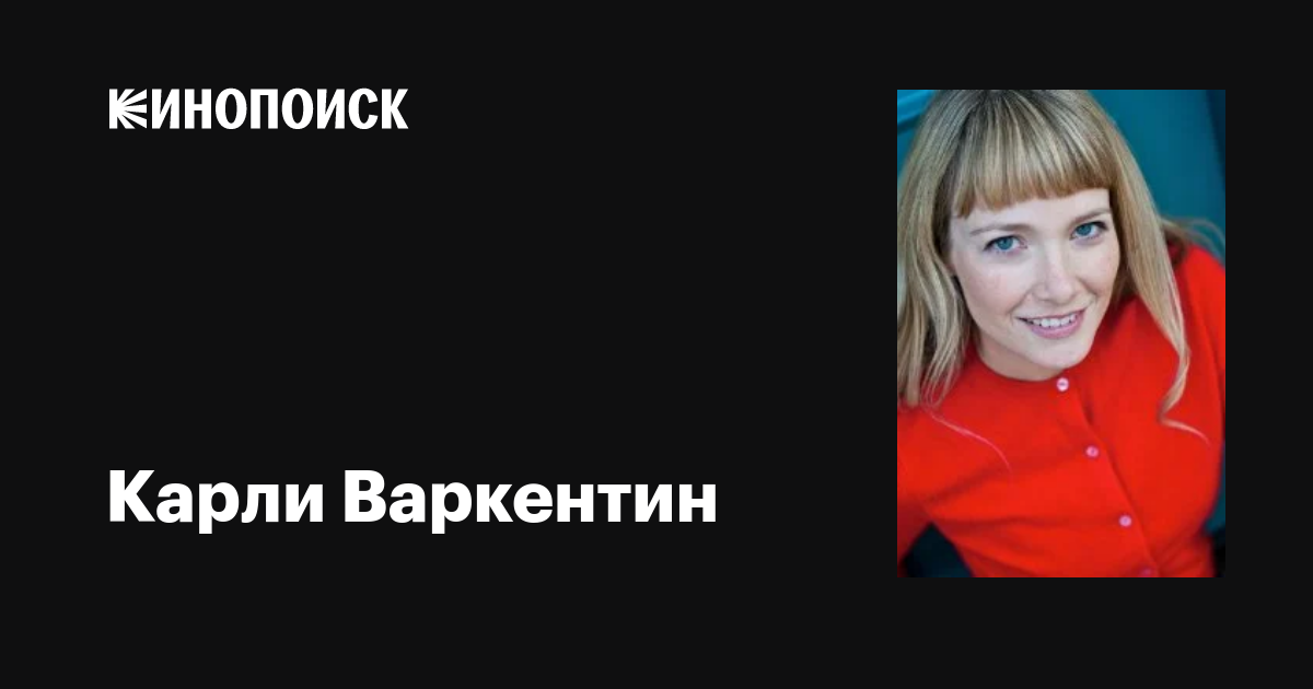 Карли Варкентин (Karly Warkentin): фильмы, биография, семья, фильмография — Кинопоиск