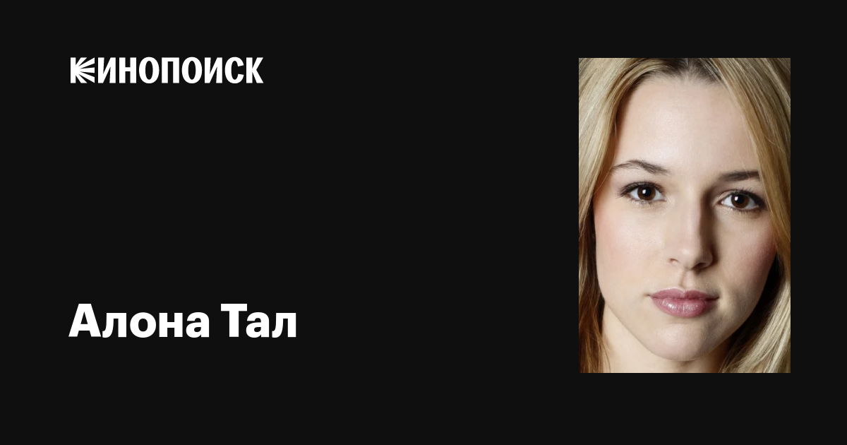 Алона Тал Alona Tal фильмы биография семья фильмография — Кинопоиск