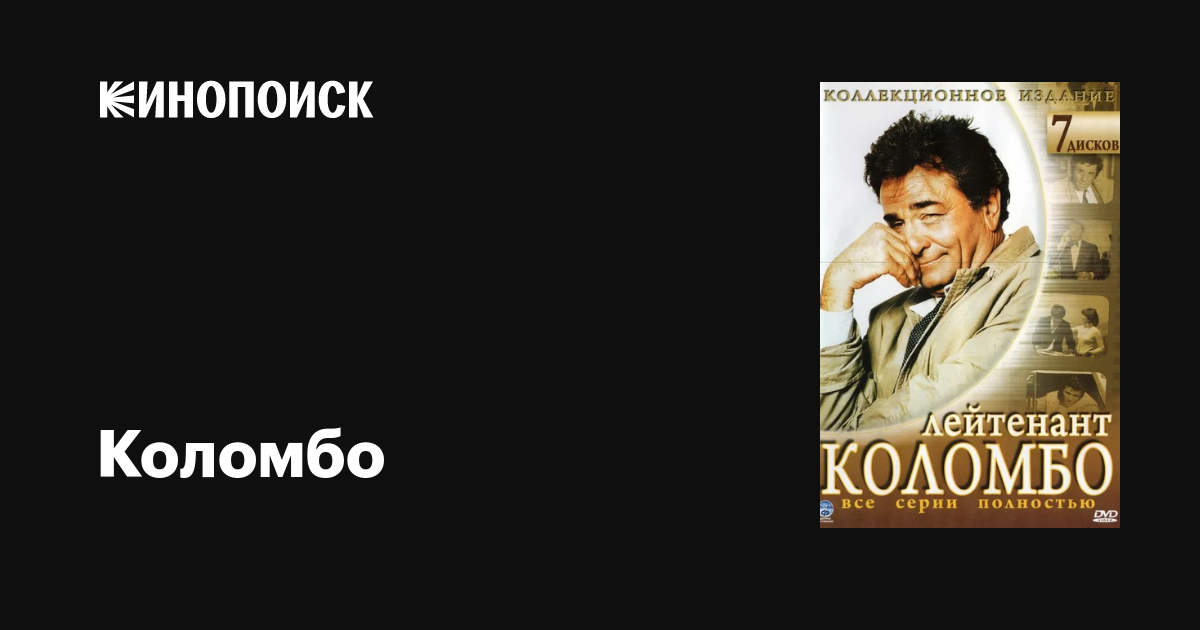 Коломбо (сериал, 1-10 сезоны, все серии), 1968-2003 — описание ...