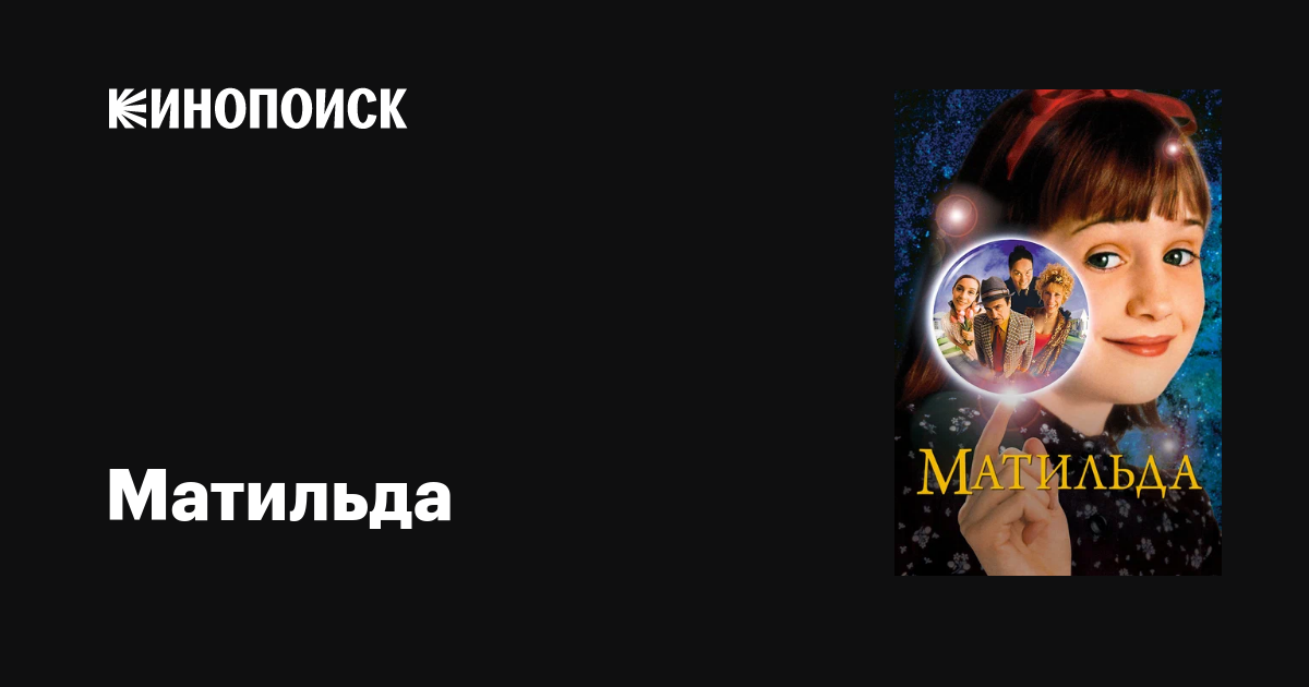 Матильда, 1996, США — смотреть фильм онлайн в хорошем качестве — Кинопоиск