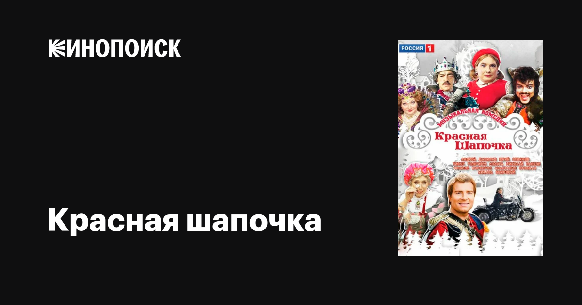 Красная шапочка фильм, 2012, дата выхода трейлеры актеры отзывы ...