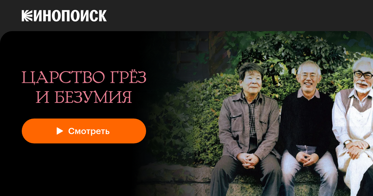 Царство грёз и безумия — Кинопоиск