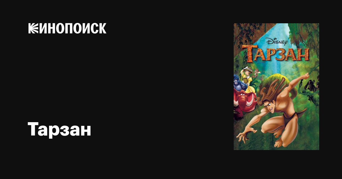 Тарзан мультфильм, 1999, дата выхода трейлеры актеры отзывы описание на ...