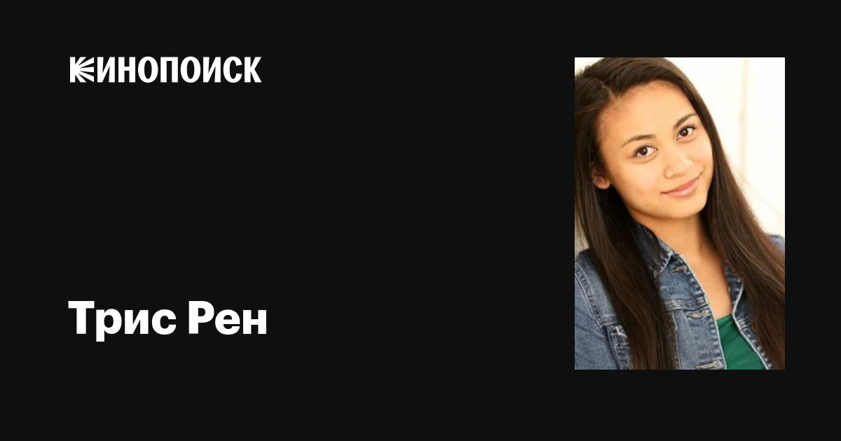 Трис Рен (Tris Ren): фильмы, биография, семья, фильмография — Кинопоиск