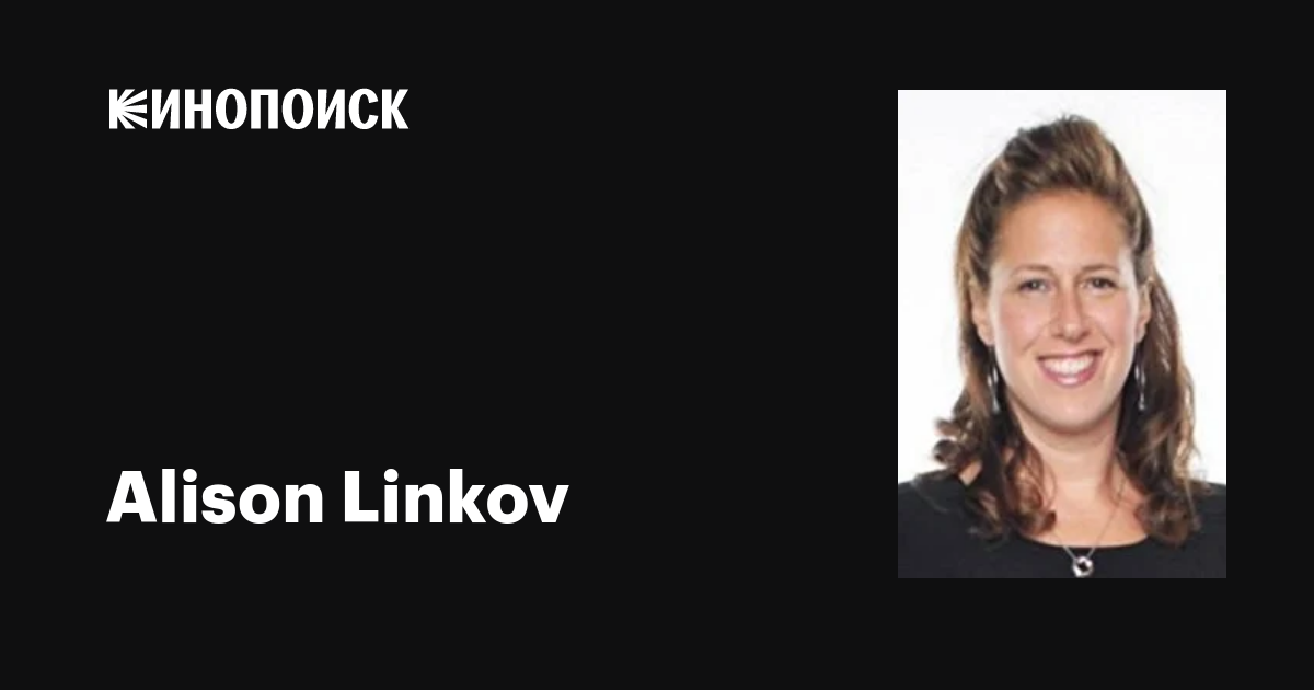 Alison Linkov: фильмы, биография, семья, фильмография — Кинопоиск
