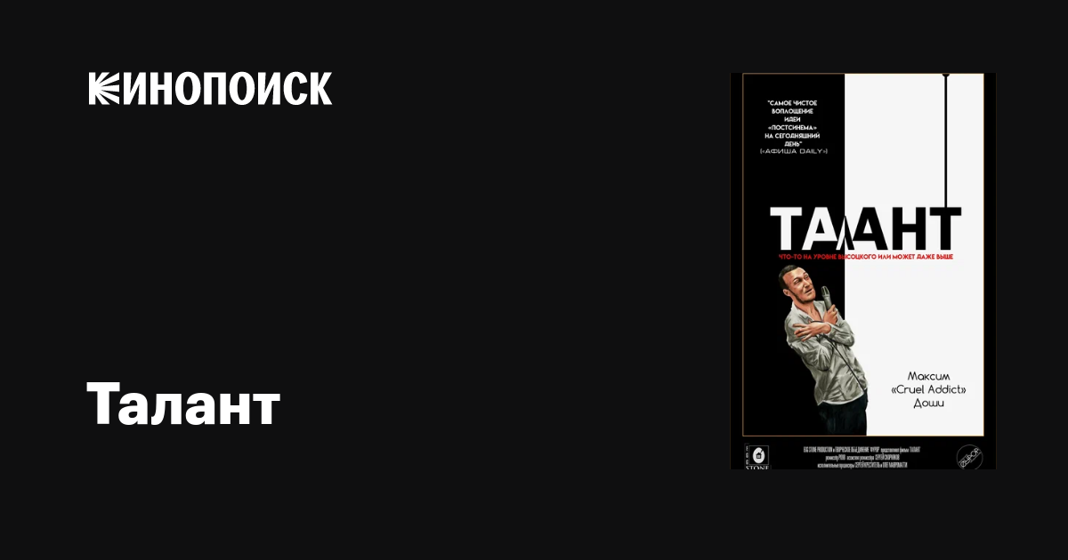 Талант фильм, 2017, дата выхода трейлеры актеры отзывы описание на ...