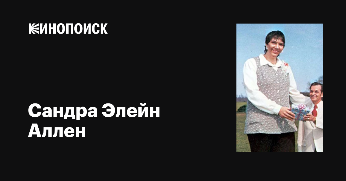 Сандра Элейн Аллен (Sandra Elaine Allen): фильмы, биография, семья ...