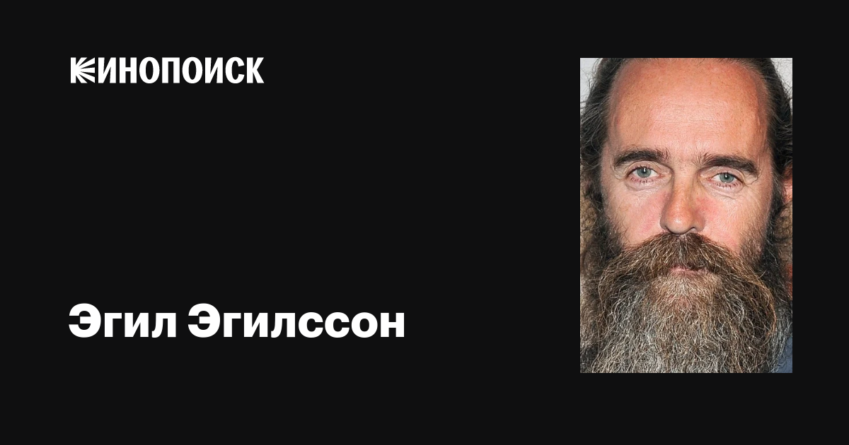 Эгил Эгилссон (Eagle Egilsson): фильмы, биография, семья, фильмография ...