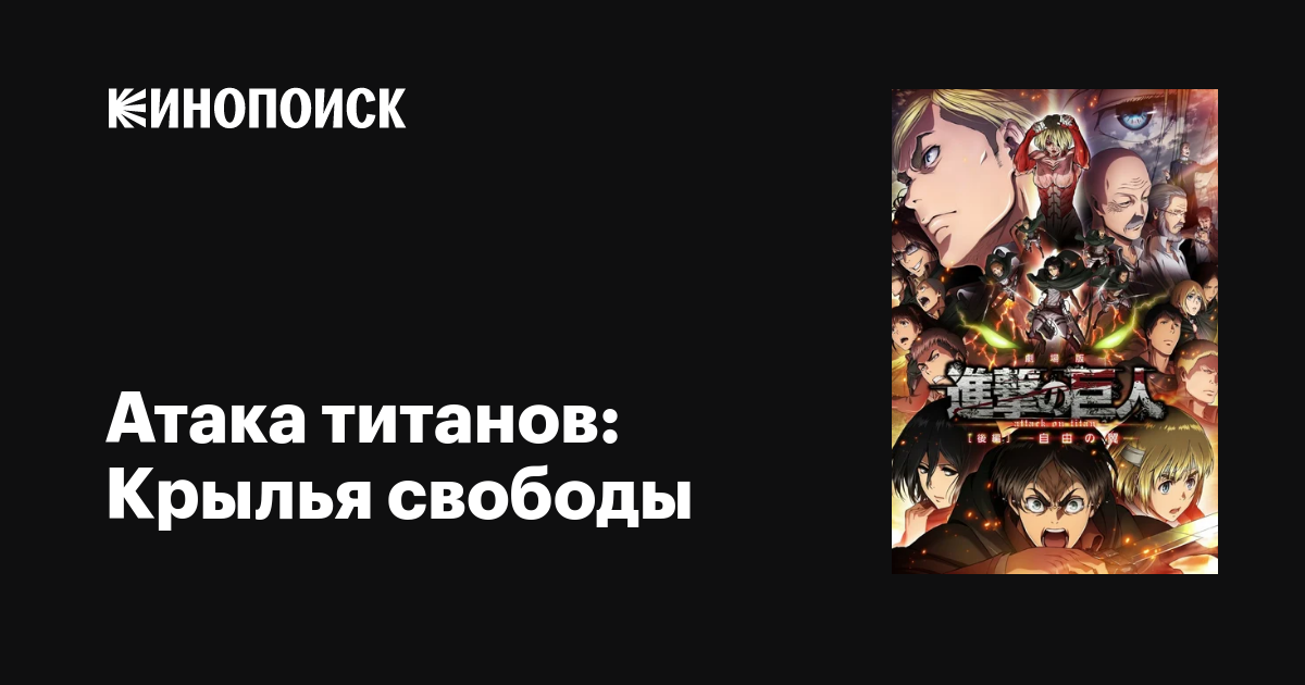 Атака титанов: Крылья свободы мультфильм, 2015, дата выхода трейлеры ...