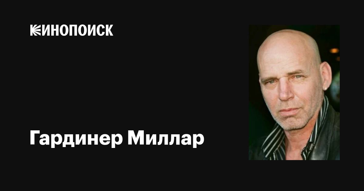 Гардинер Миллар (Gardiner Millar): фильмы, биография, семья ...