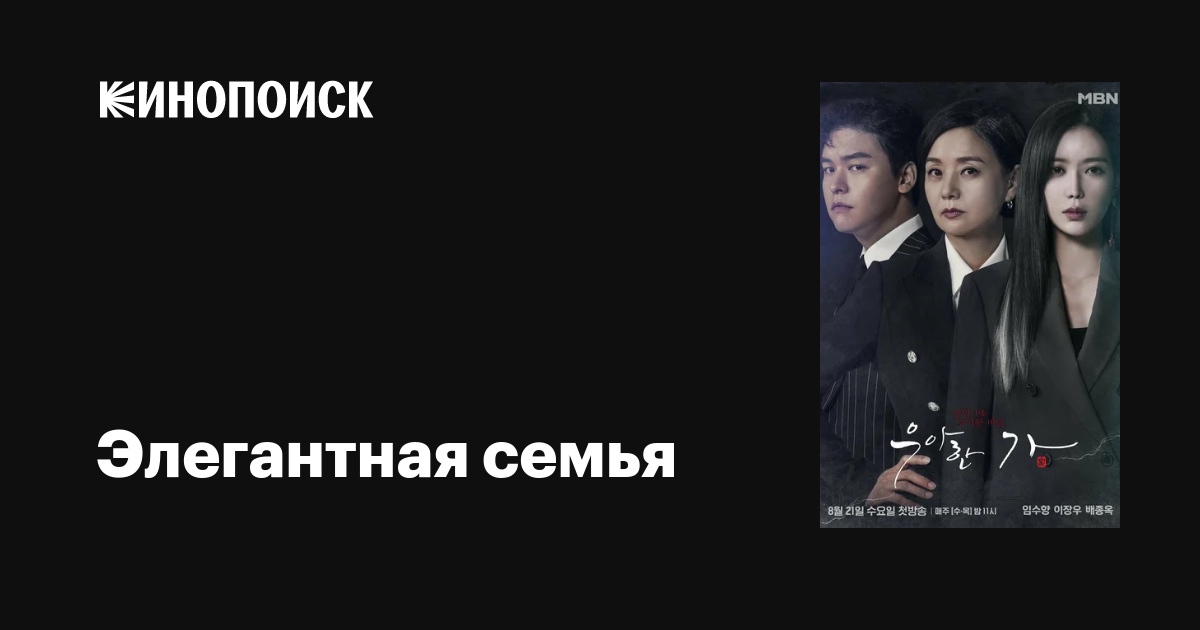 Элегантная семья (сериал, 1 сезон, все серии), 2019 — описание ...