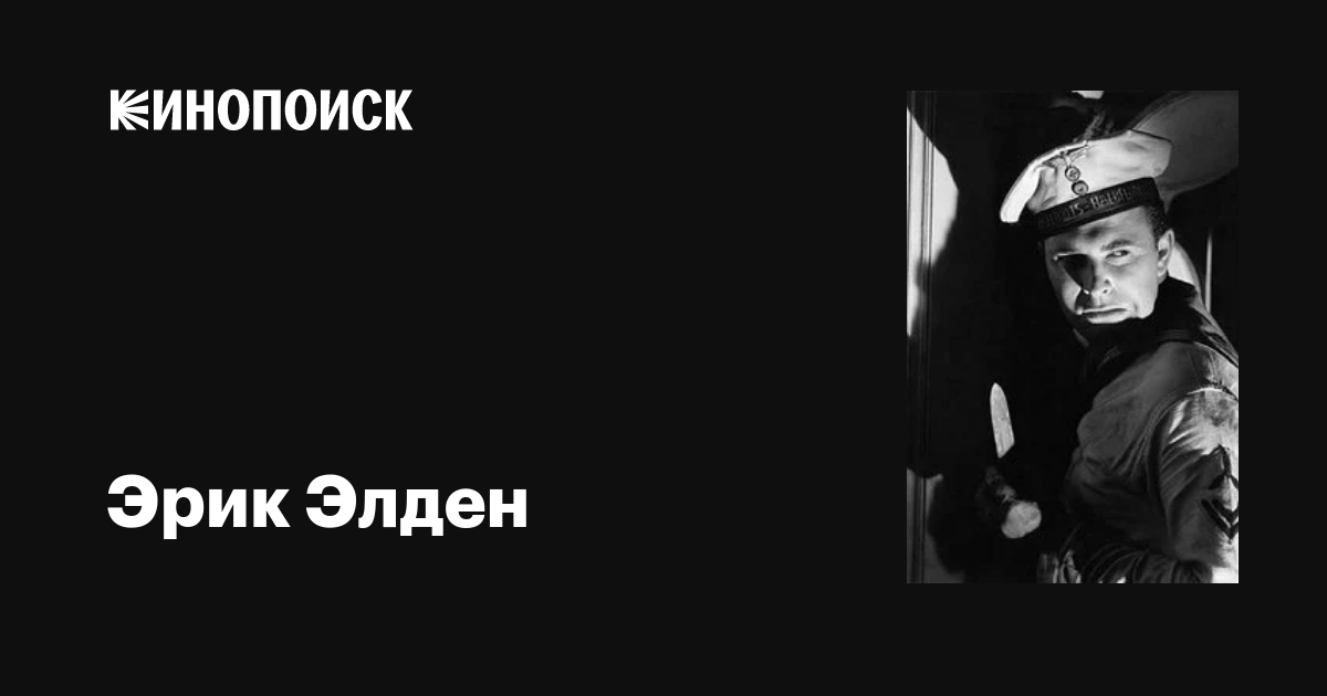 Эрик Элден (Eric Alden): фильмы, биография, семья, фильмография — Кинопоиск