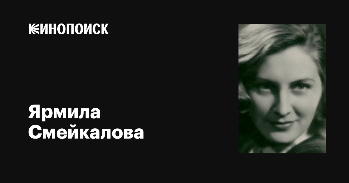 Ярмила Смейкалова (Jarmila Smejkalová): фильмы, биография, семья ...