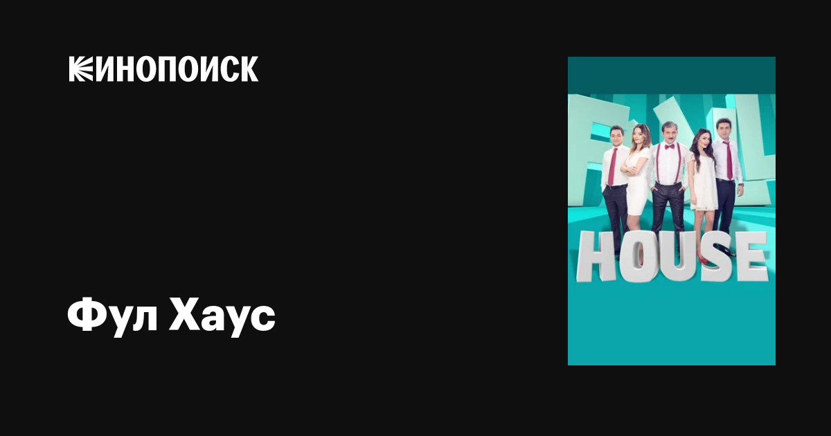 Фул Хаус (сериал, 1-9 сезоны, все серии), 2014 — описание, интересные ...