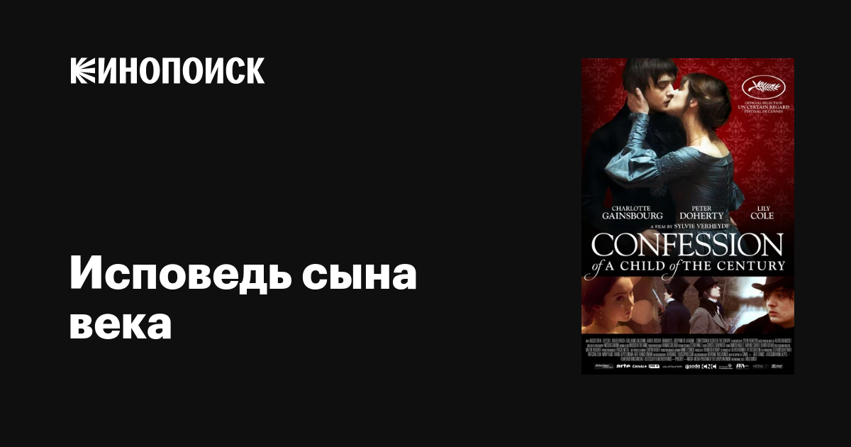 Исповедь сына века фильм, 2012, дата выхода трейлеры актеры отзывы ...