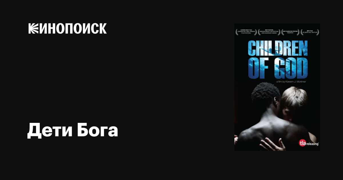 Дети Бога фильм, 2010, дата выхода трейлеры актеры отзывы описание на ...