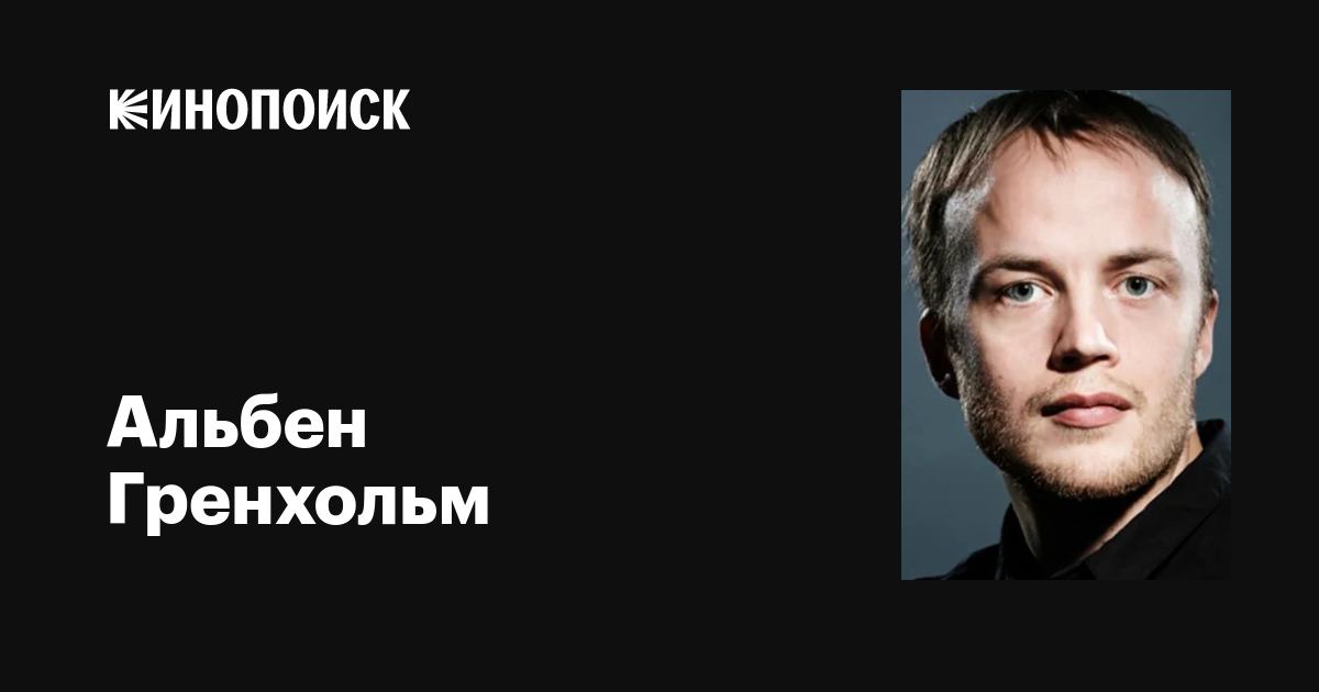 Альбен Гренхольм (Albin Grenholm): фильмы, биография, семья ...