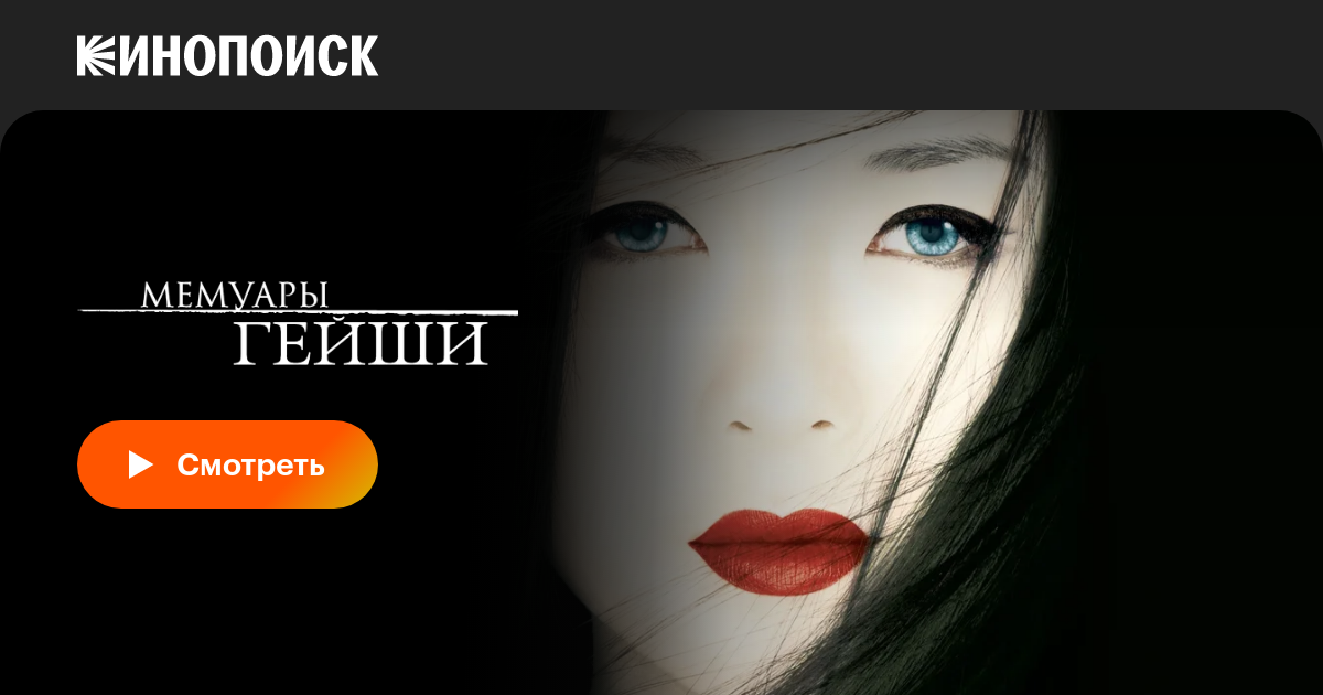 «Мемуары гейши» (Memoirs of a Geisha, 2005, фильм) — смотреть онлайн в ...