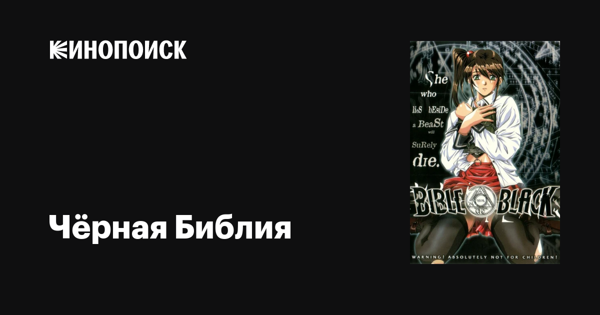 Чёрная Библия (сериал, 1 сезон) — Кинопоиск