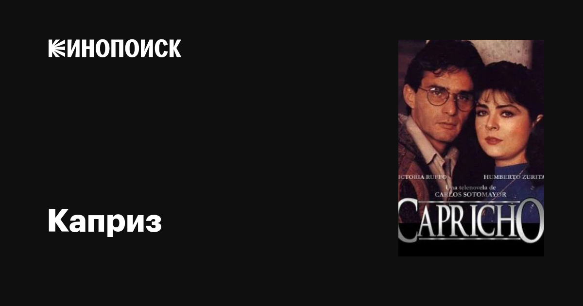 Каприз (сериал, 1 сезон, все серии), 1993 — описание, интересные факты ...