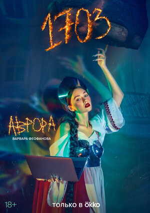 1703 (сериал, 1 сезон) — фото: постеры — Кинопоиск
