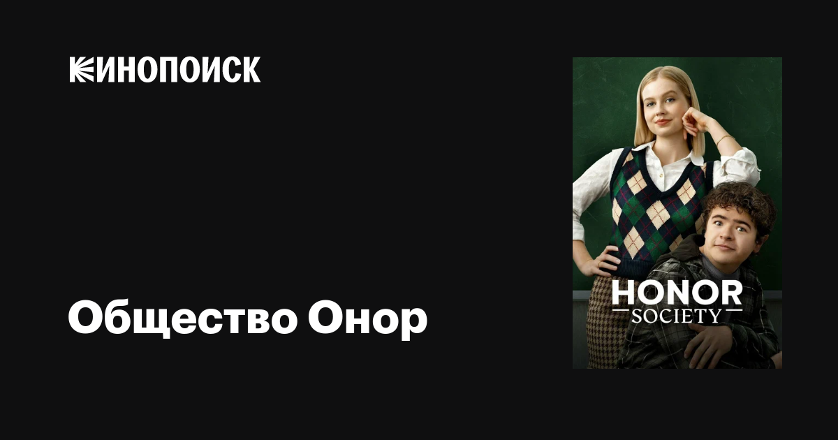 Общество Онор фильм, 2022, дата выхода трейлеры актеры отзывы описание ...